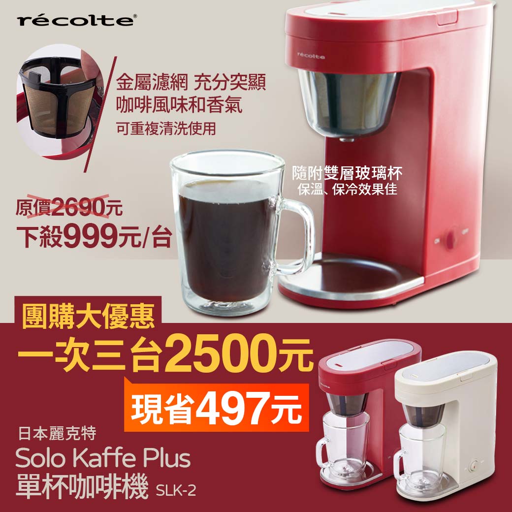recolte日本麗克特Solo Kaffe Plus單杯咖啡機