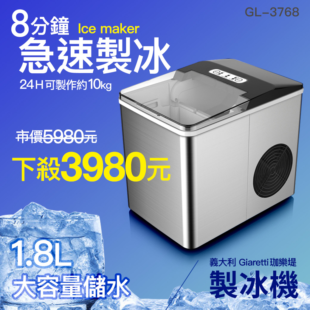 義大利【Giaretti 珈樂堤】製冰機GL-3768