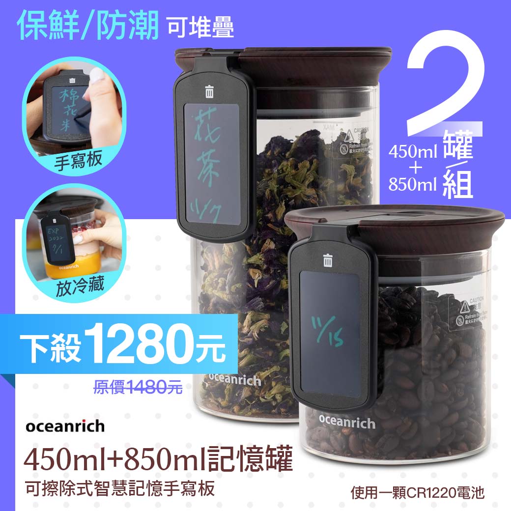 oceanrich歐新力奇手寫板木紋色記憶保鮮罐 2罐/組(450ML+850ML)