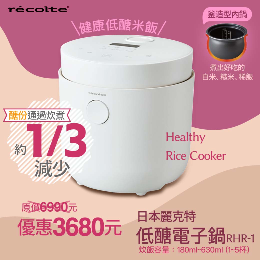 【recolte 麗克特】Healthy Rice Cooker 低醣電子鍋RHR-1