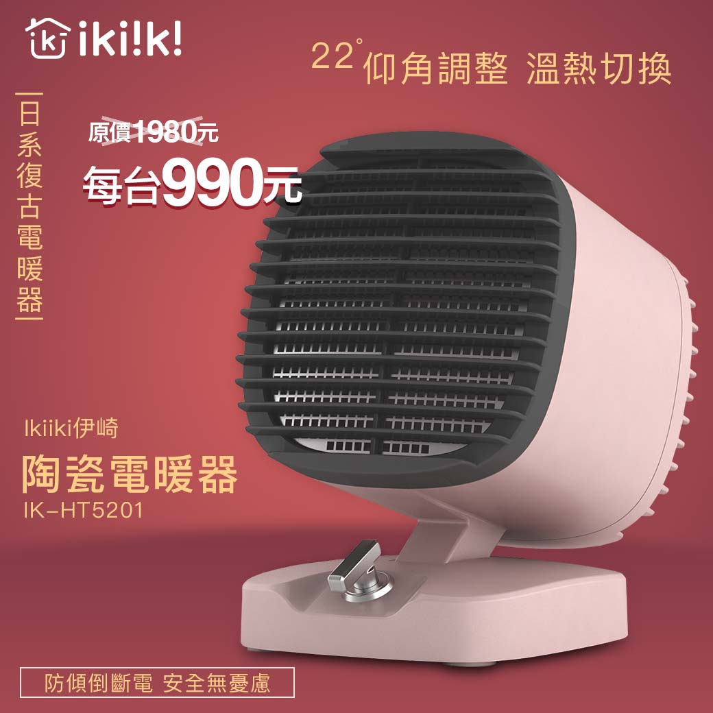 Ikiiki伊崎 陶瓷電暖器IK-HT5201