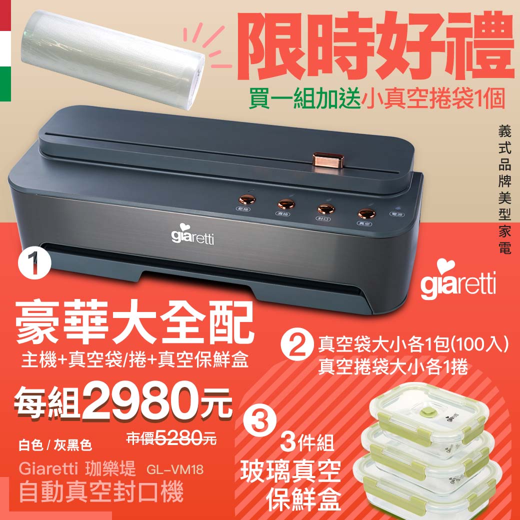 Giaretti自動真空封口機 GT-VM18