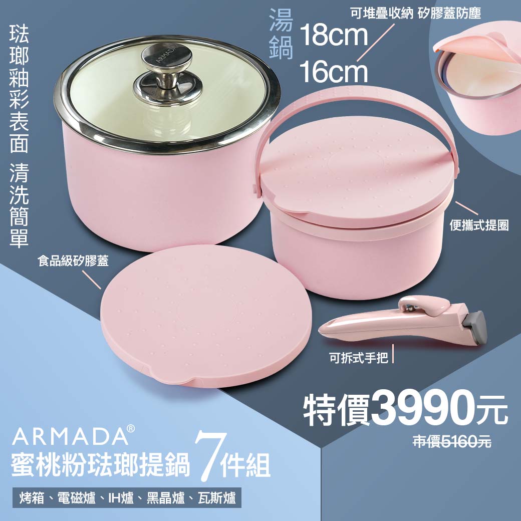 Armada蜜桃粉琺瑯提鍋七件組(可拆式鍋具/一鍋多用)