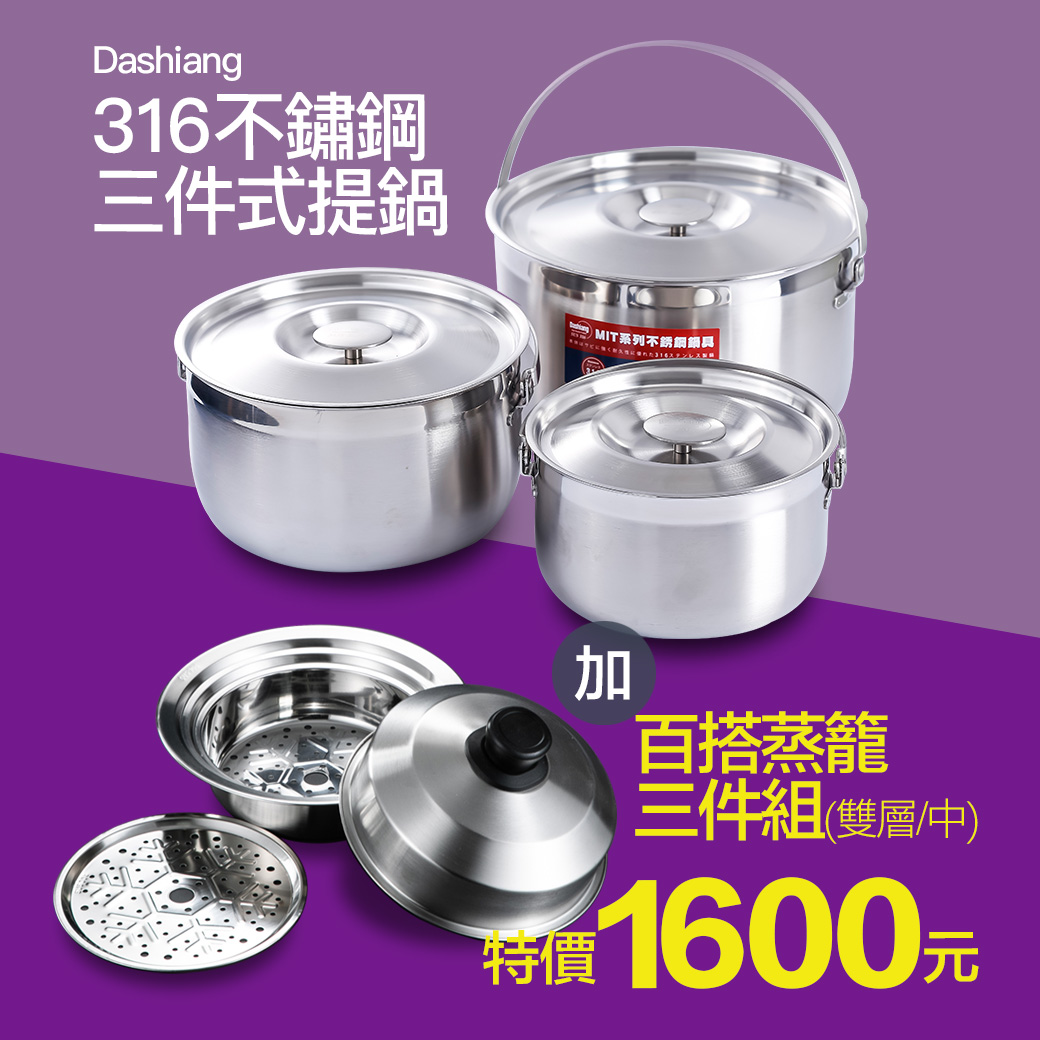 Dashiang 316不鏽鋼三件式提鍋
