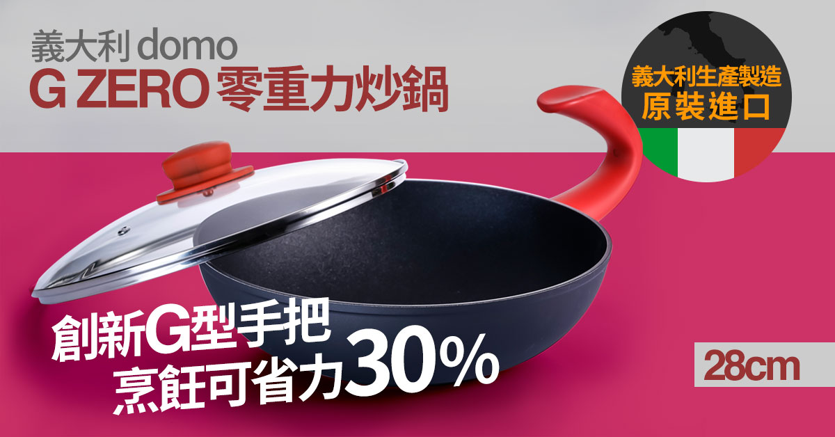 義大利domo G ZERO零重力炒鍋28cm-含蓋