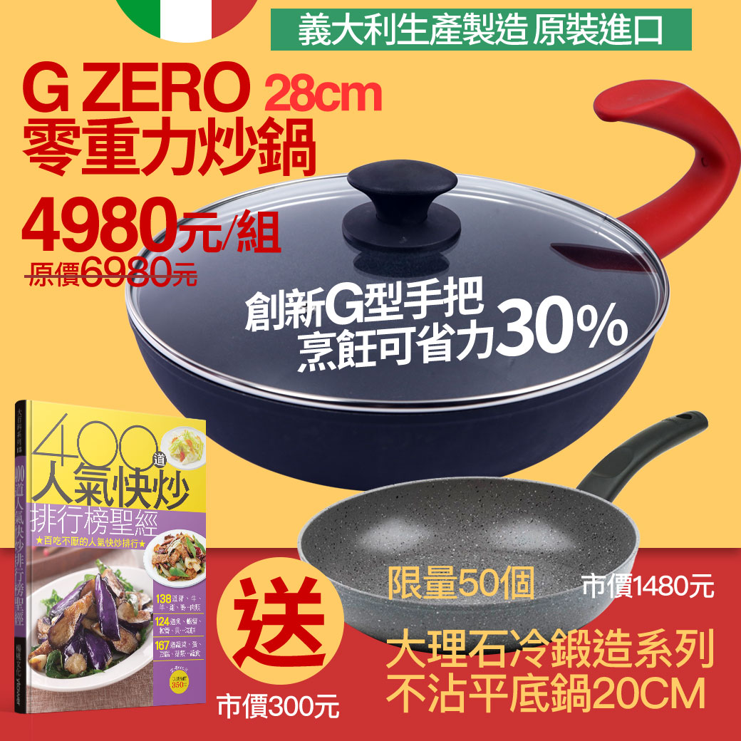 義大利domo G ZERO零重力炒鍋28cm-含蓋