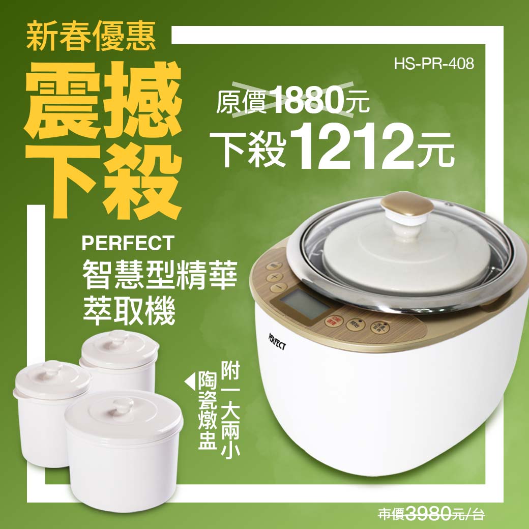 PERFECT智慧型精華萃取機PR-408