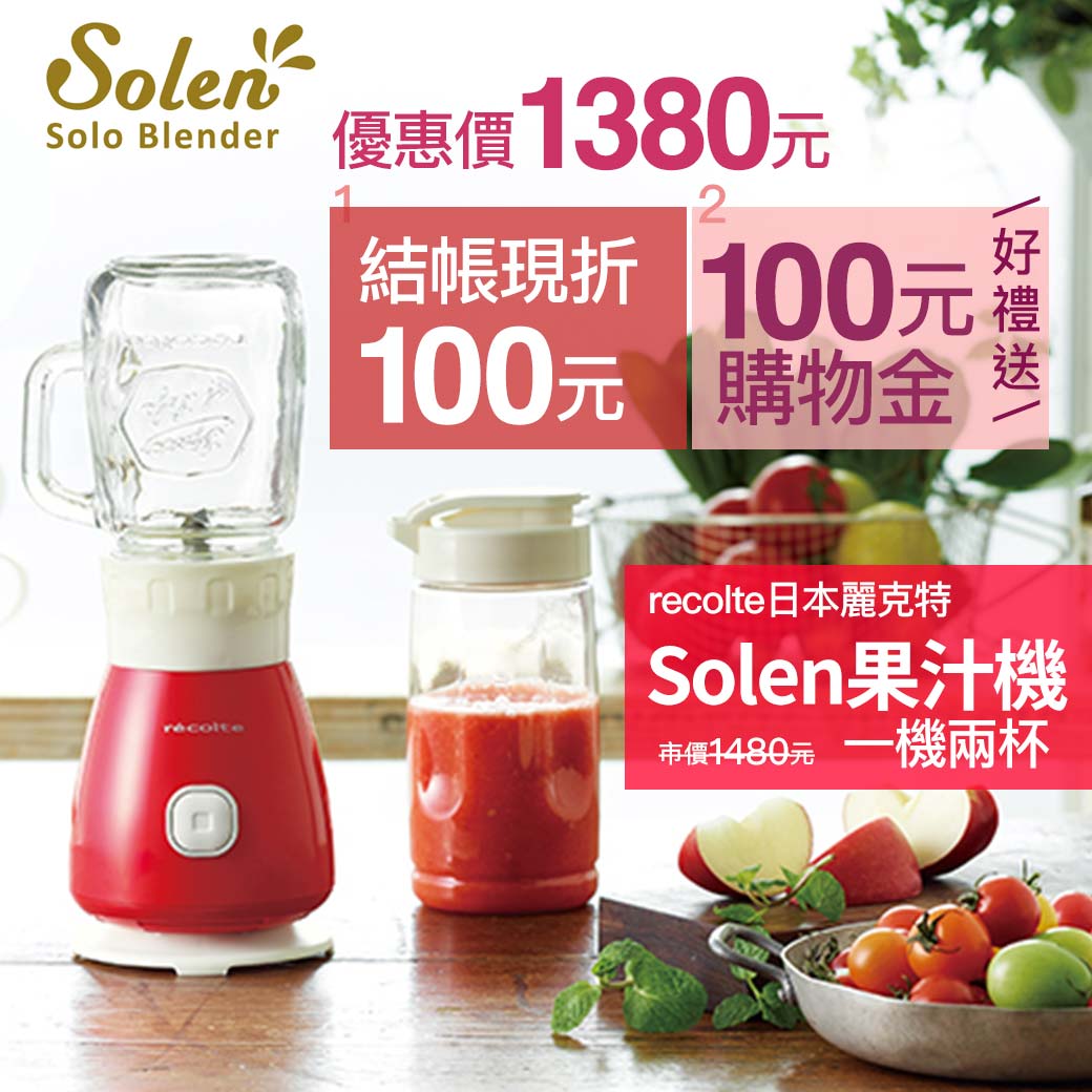 recolte日本麗克特 Solen果汁機