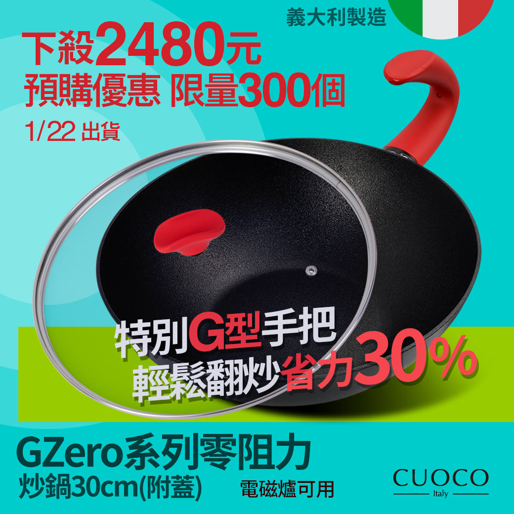 【義大利CUOCO】GZero系列零阻力炒鍋30cm(附蓋)