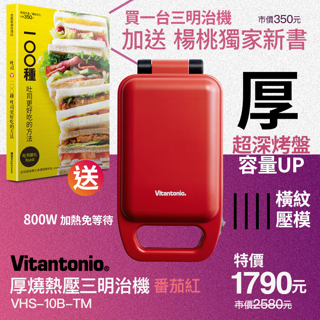 Vitantonio厚燒熱壓三明治機(番茄紅)